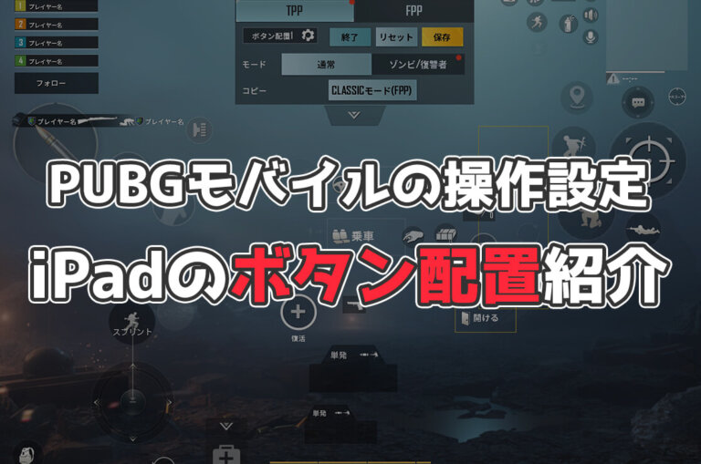 【PUBGモバイル】今すぐ使える！iPadのボタン配置【4本指～6本指】｜macoblog