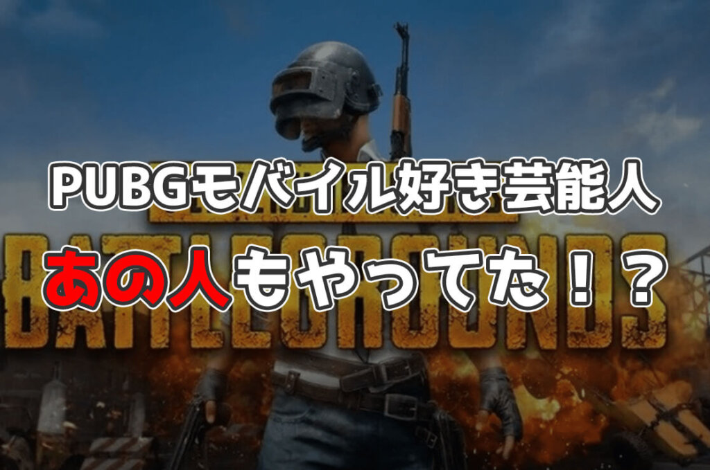 【完全版】PUBGモバイル好き芸能人・有名人まとめ｜macoblog