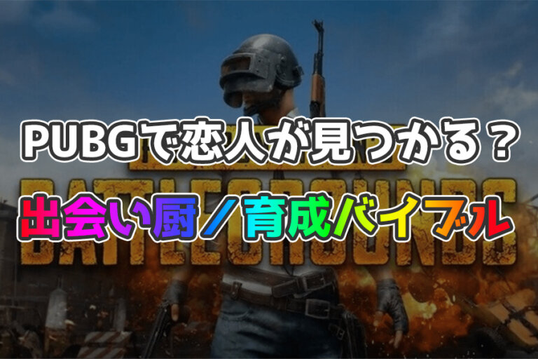 PUBGモバイルで出会いたい人向け！恋人を作る7つのコツ｜macoblog