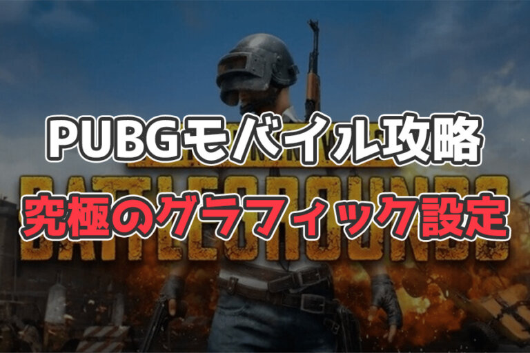【PUBGモバイル】征服者が教える！グラフィック設定／アンチエイリアス比較｜macoblog
