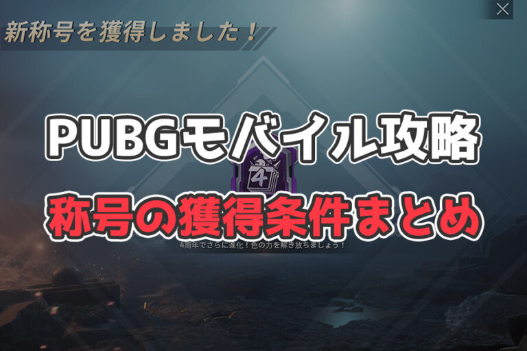 PUBGモバイル「称号」の獲得条件まとめ／ガラスの大砲〜全能ドン勝キング｜macoblog