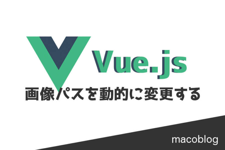 【Vue.js】画像パス(src)を動的に変更する方法【2パターン】｜macoblog