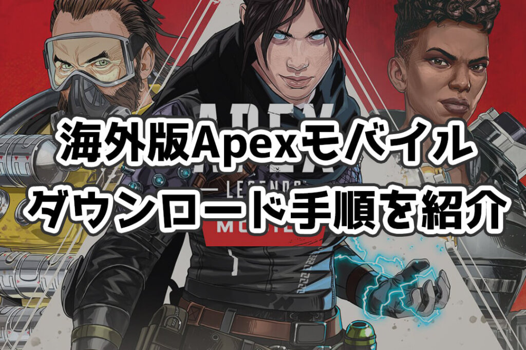 【最新版】海外版「Apexモバイル」をダウンロードする方法【iOS／Android】｜macoblog