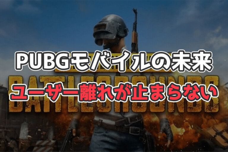 PUBGモバイルのオワコン化とプレイ人口が減った理由｜macoblog