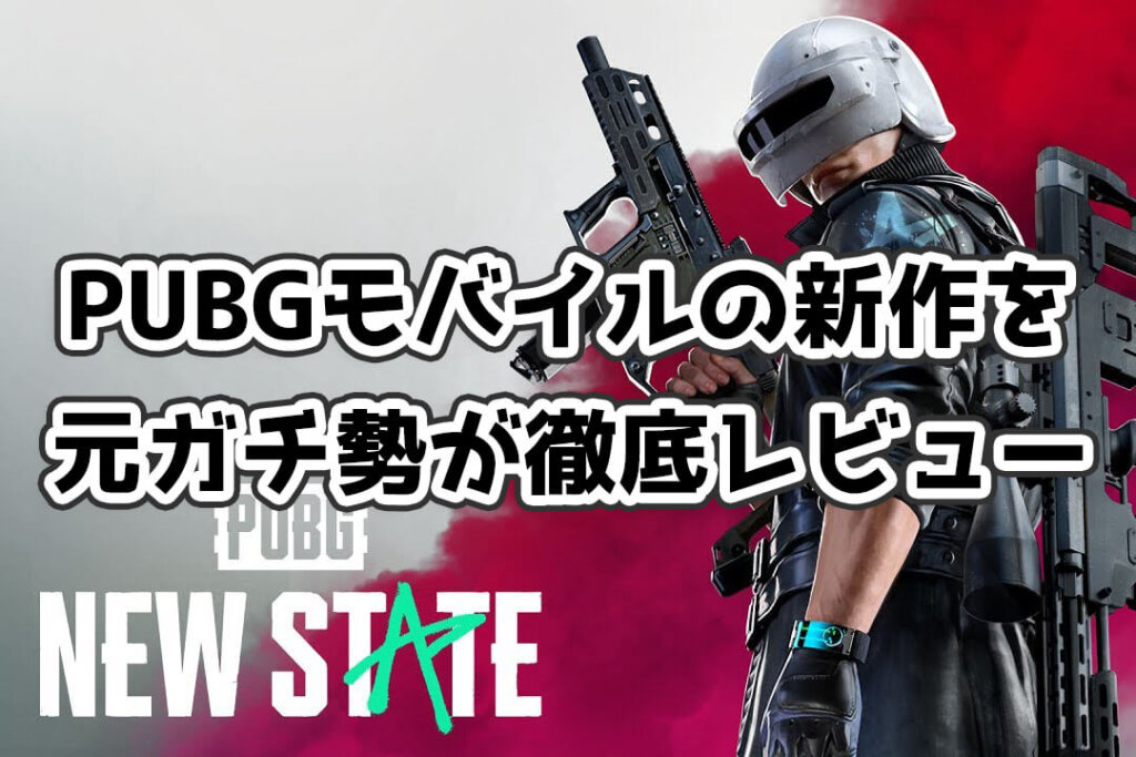 「PUBG: NEW STATEは面白い？」征服者ガチ勢がプレイした感想【レビュー】｜macoblog