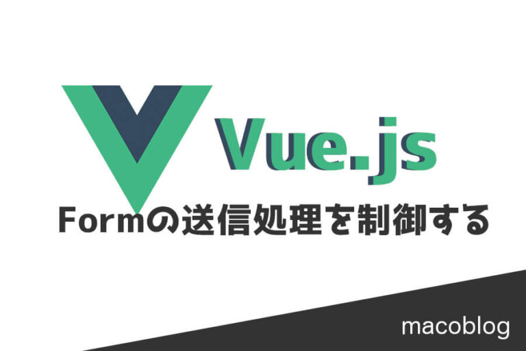 【vuejs】formの送信処理を制御(中断)する方法「submitprevent」|macoblog