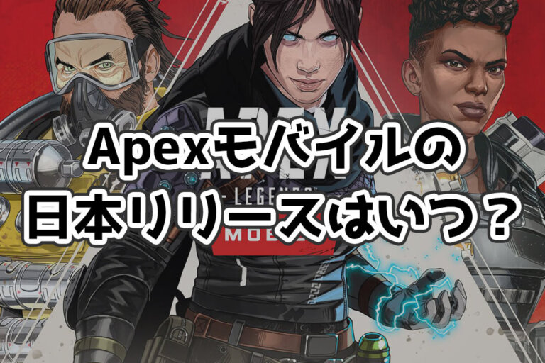 APEXモバイルの日本版リリースはいつ？【リーク情報／5月31日予定】｜macoblog