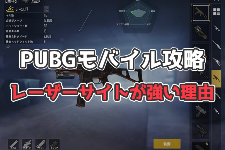 【PUBGモバイル】猛者がレーザーサイトを使う理由【効果・メリット解説】｜macoblog